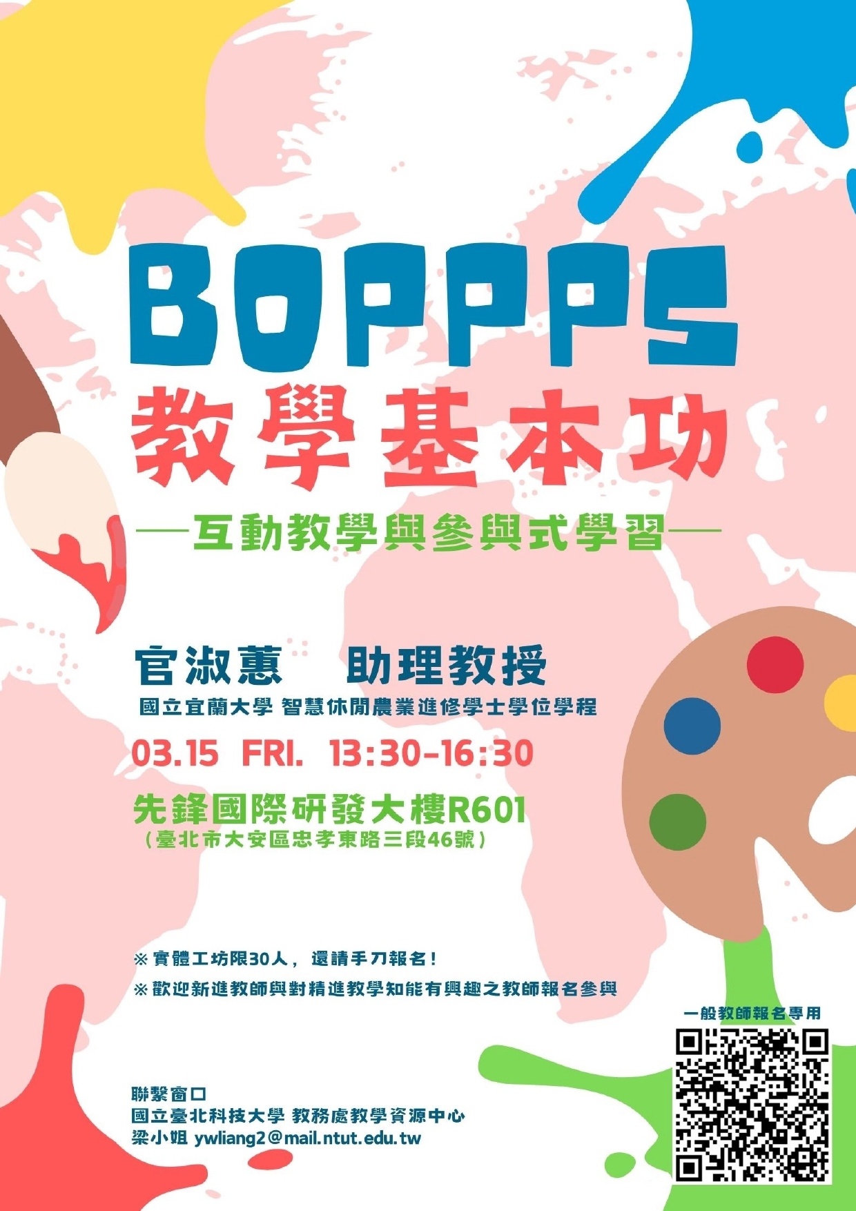 【國立臺北科技大學】「BOPPPS教學基本功︰互動教學與參與式學習」實體工作坊