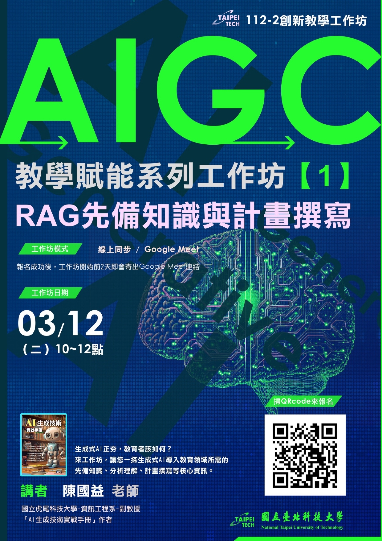 【國立臺北科技大學】教學實踐研究計畫北區基地AIGC教學賦能系列工作坊-RAG先備知識與計畫撰寫